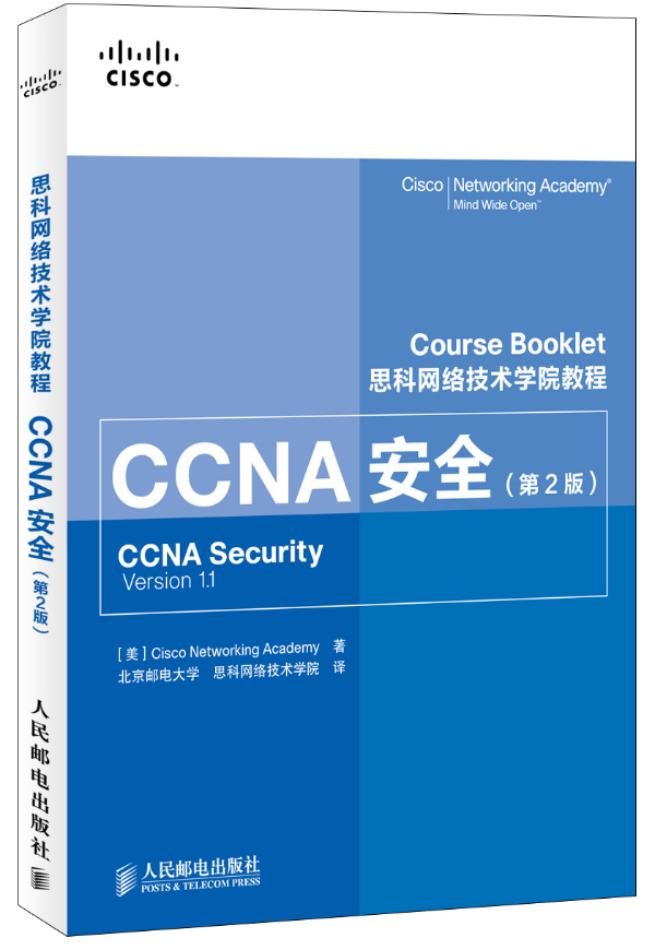 思科网络技术学院教程 CCNA安全 (美) Cisco Networking Academ【书】