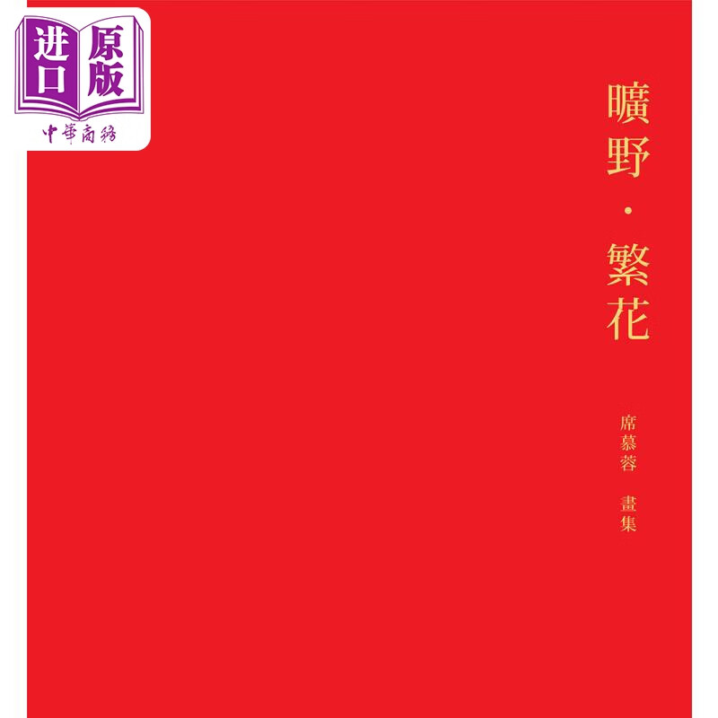 旷野繁花：席慕蓉画集 港台艺术原版 席慕蓉 敦煌网路商务有限公司出版