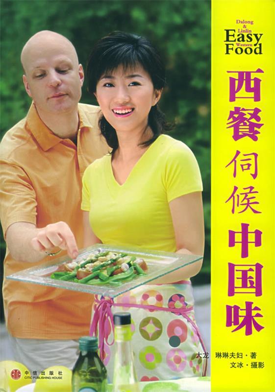 西餐伺侯中国味 (瑞典)大龙,曾琳 著 中信出版社