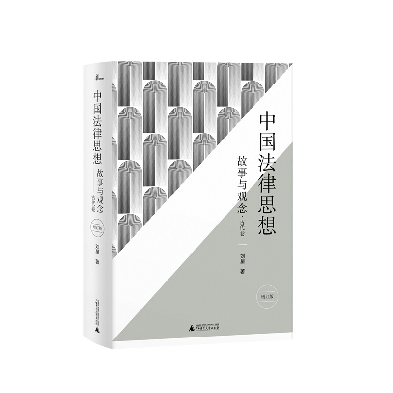 中国法律思想——故事与观念:古代卷  刘星 广西师范大学出版社
