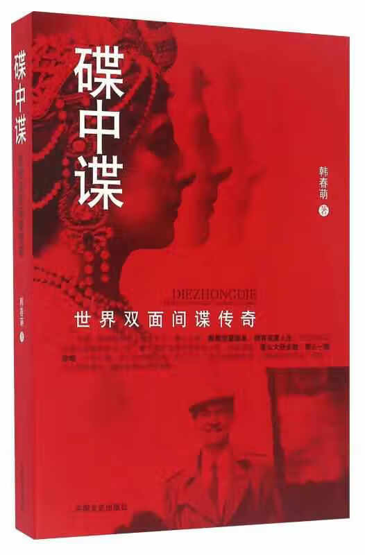 碟中谍 世界双面间谍传奇 韩春萌 中国文史出版社 9787503477430