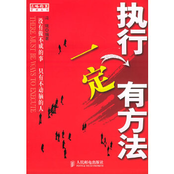 执行一定有方法 冯琨著【书】