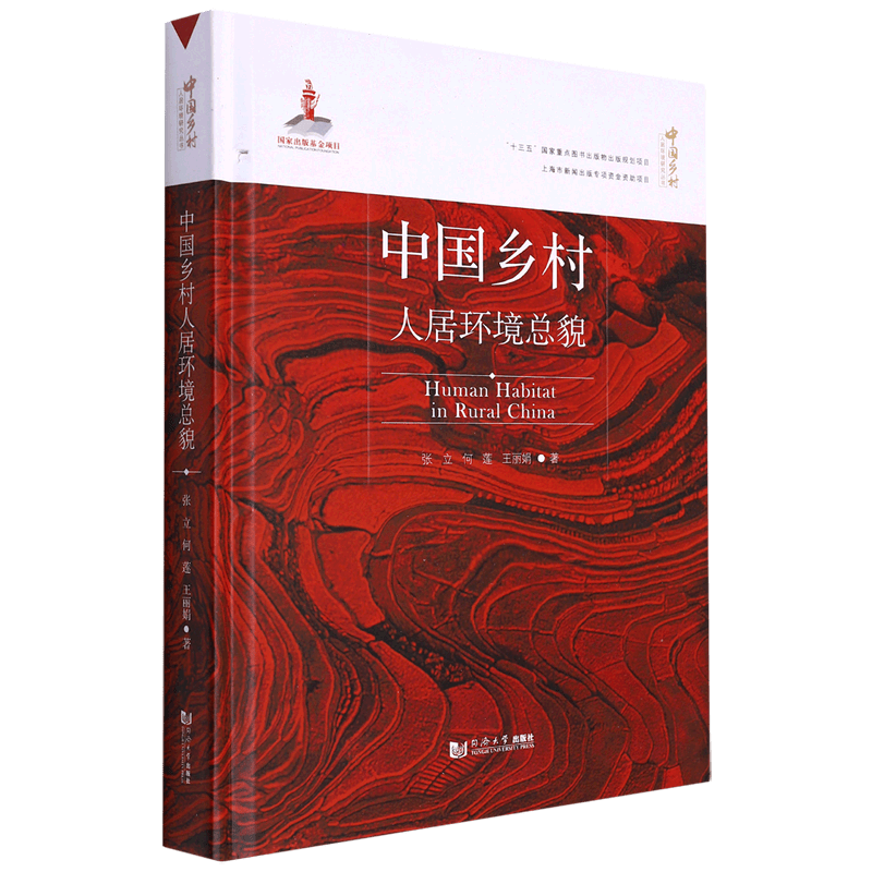 中国乡村人居环境总貌(精)/中国乡村人居环境研究丛书