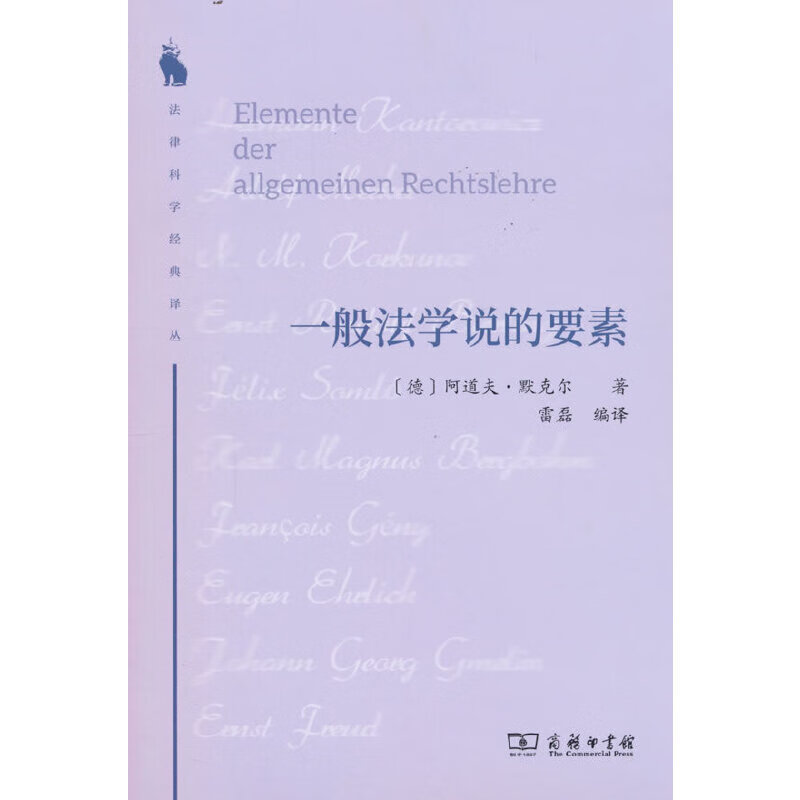 一般法学说的要素(法律科学经典译丛)