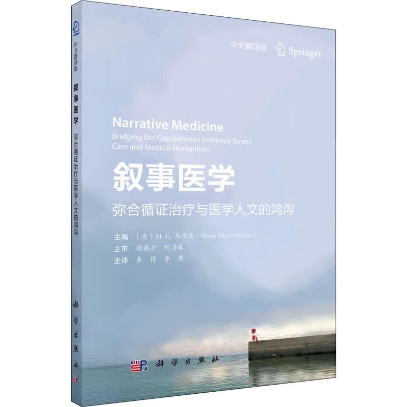 叙事医学 弥合循证治疗与医学人文的鸿沟