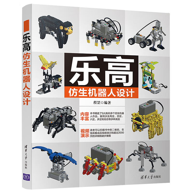 乐高仿生机器人设计 一般工业技术 清华大学出版社
