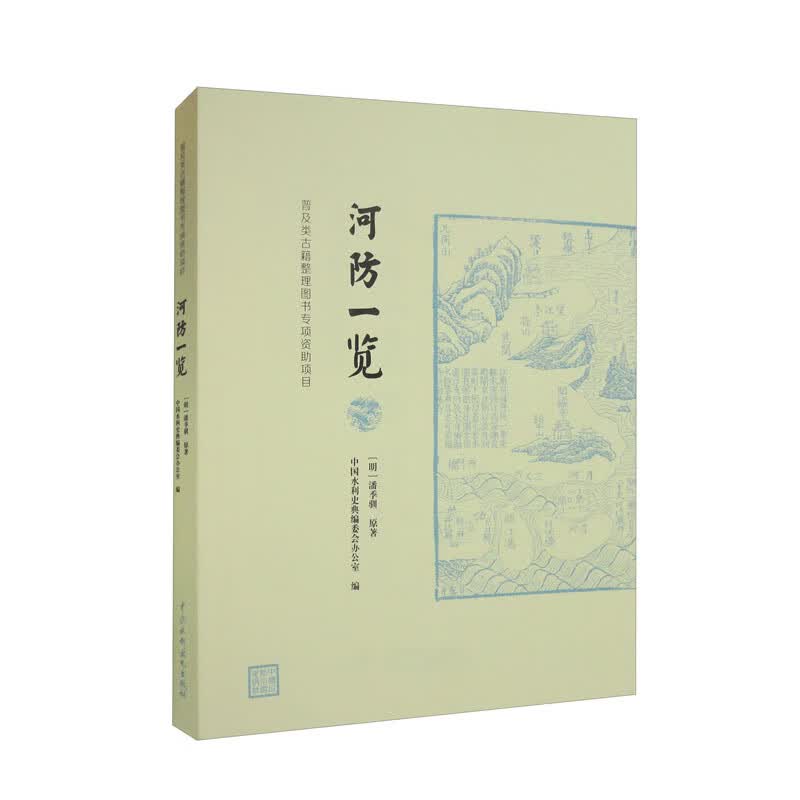 河防一览