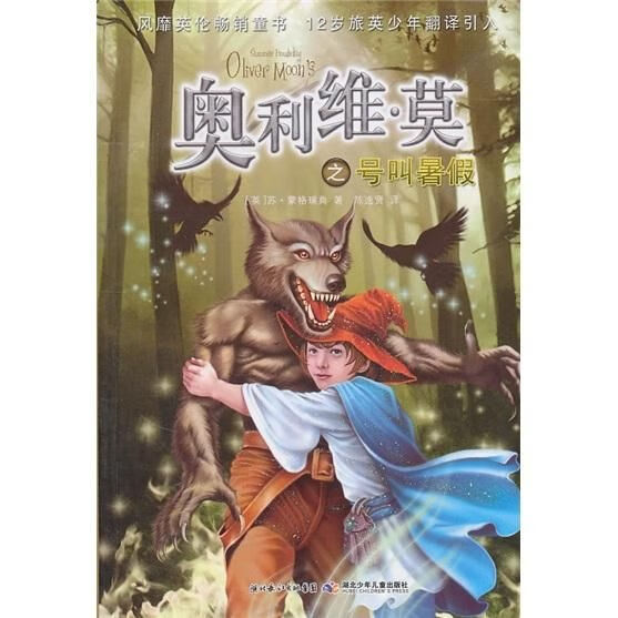 奥利维·莫之号叫暑假9787535354839