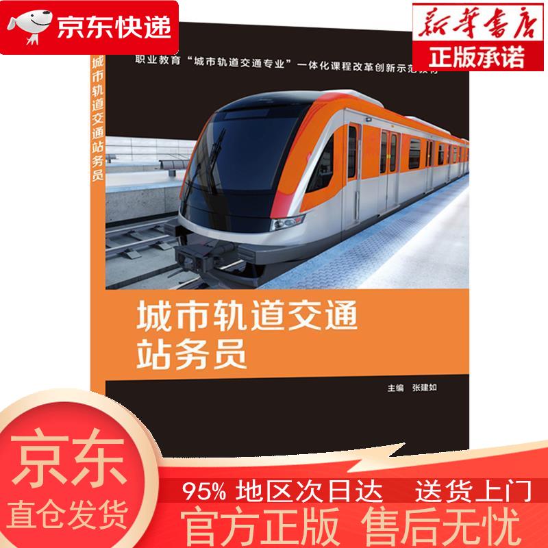 【全新速发】城市轨道交通站务员（高职） 张建如 西安电子科技大学出版社