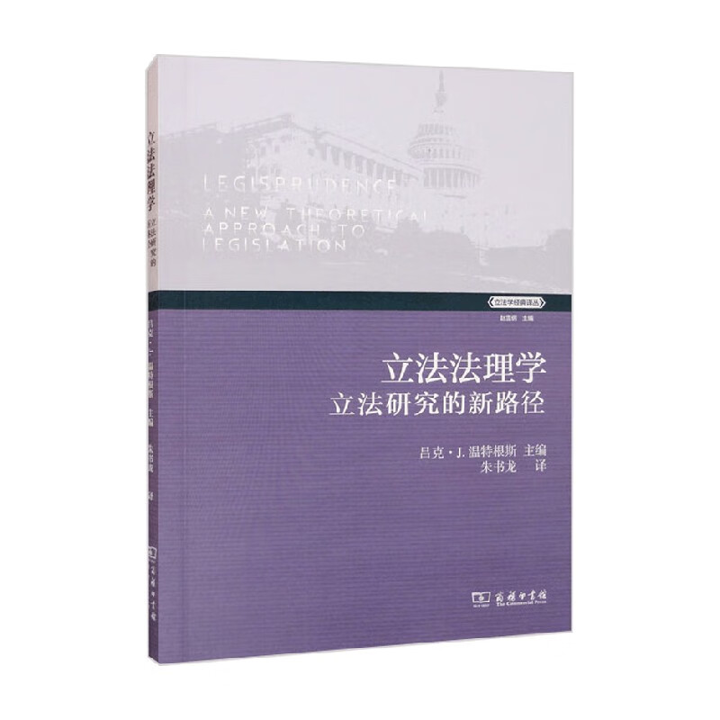 立法法理学 立法研究的新路径 吕克·J.温特根斯 著 法律