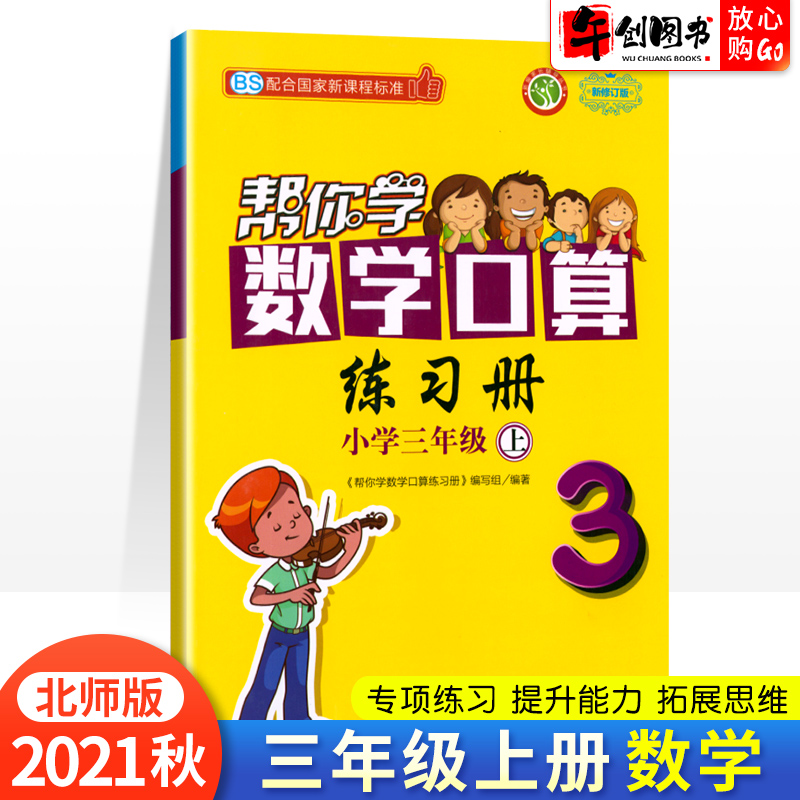新版帮你学数学口算竖式脱式练习册三年级上下册人教北师大北京专版BJ配合北京课改版教材 小学3年级数学 帮你学口算【北师版】 三年级下