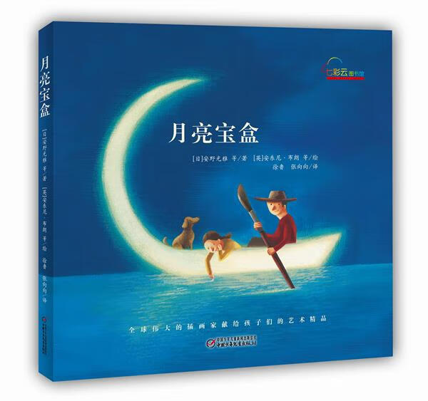 中少七彩云图书馆 月亮宝盒 中国少年儿童出版社