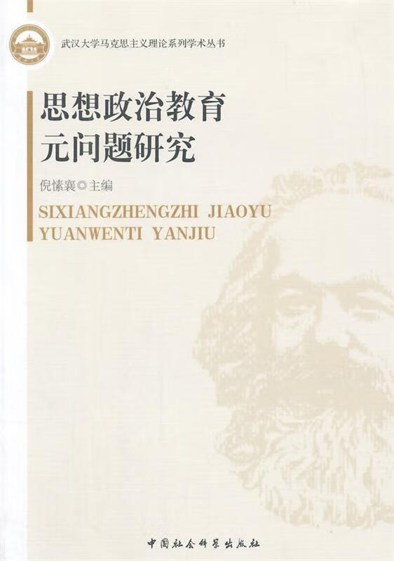 思想政治教育元问题研究 倪愫襄主编 中国社会科学出版社
