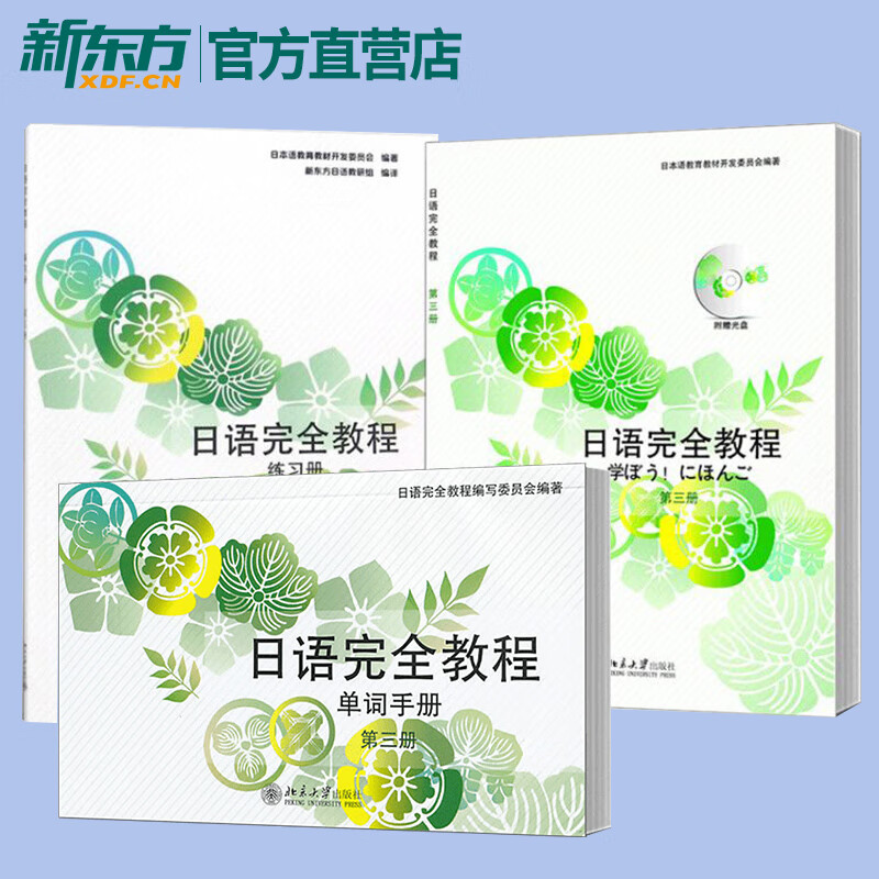 日语完全教程日文第三册+练习册+单词手册(共3本)日语教材日语学习资料日语n3可搭标准日本语中