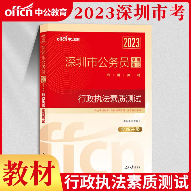 中公深圳市考2023深圳市公务员考试 行政执法素质测试