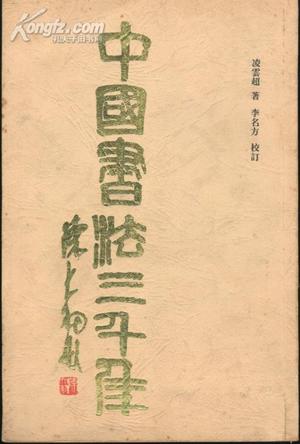 中国书法三千年 凌云超