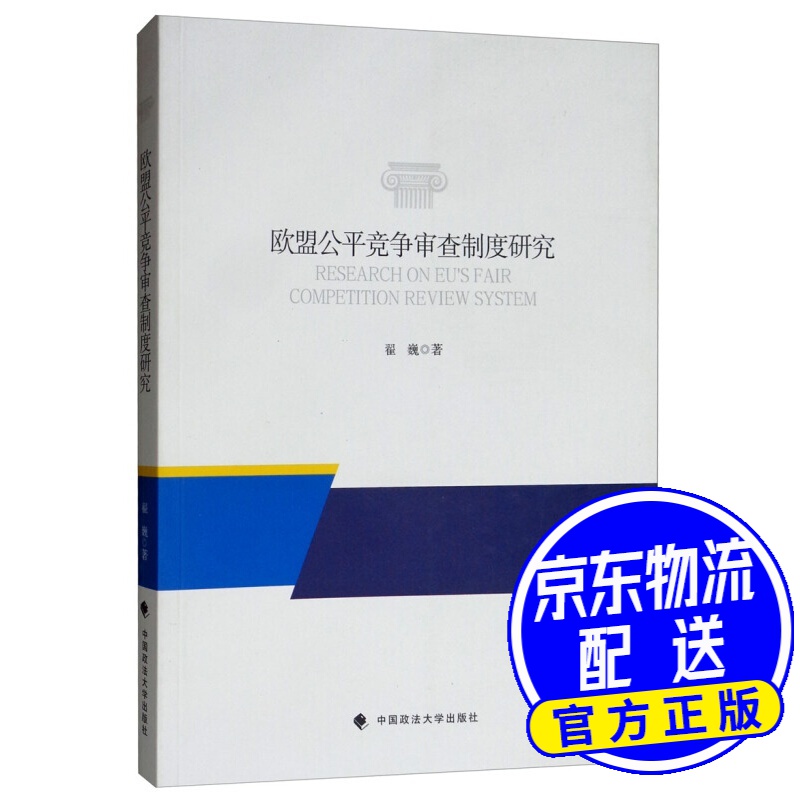 欧盟公平竞争审查制度研究