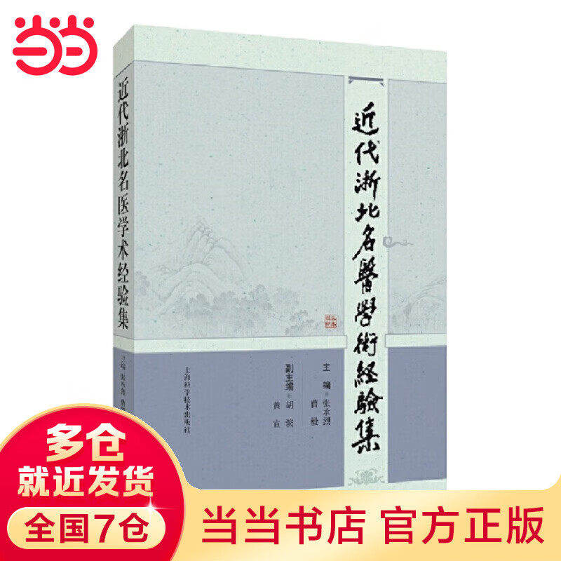 近代浙北名医学术经验集