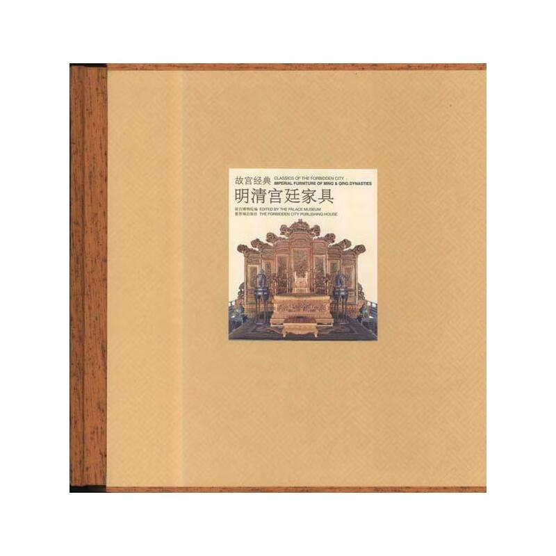 明清宫廷家具 胡德生 故宫博物院 编 书籍