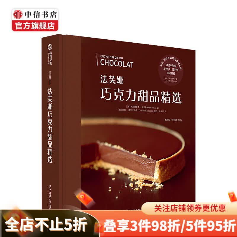 法芙娜巧克力甜品精选 [法]弗雷德里克·鲍 著 摄影 生活 中信书店