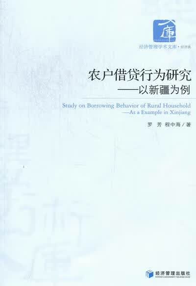 农户借贷行为研究—以新疆为例