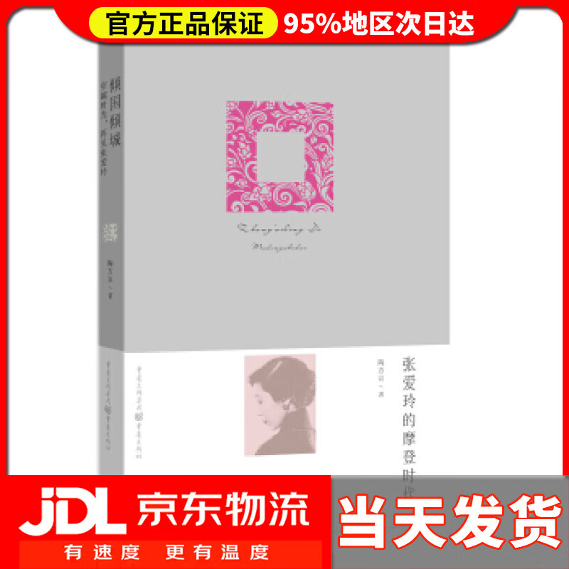 张爱玲的摩登时代 陶方宣 著