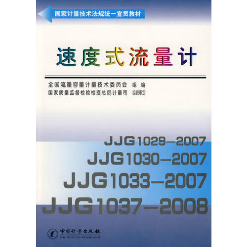 【书】速度式流量计(国家计量技术法规统一宣贯教材)