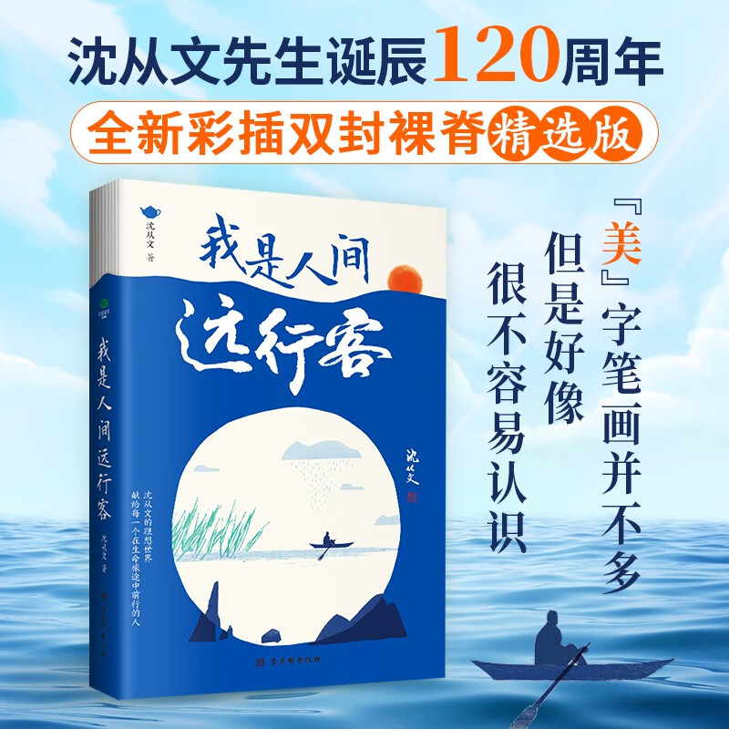沈从文散文文集：我是人间远行客（沈从文先生诞辰120周年 全新彩插双封裸脊 精选版）
