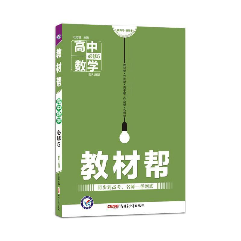 天星教育·2017教材帮 必修5 数学 RJB【好书，下单速发】