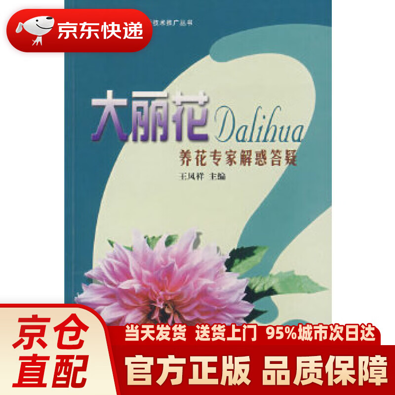 【新华】大丽花养花专家解惑答疑 王凤祥 中国林业出版社 9787503850530