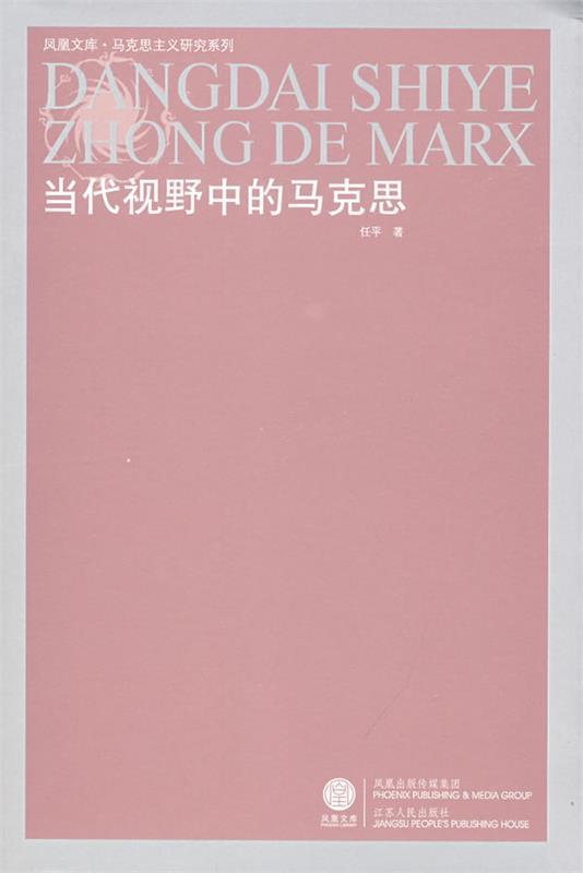 当代视野中的马克思 任平