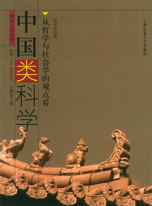 中国类科学 刘华杰 著