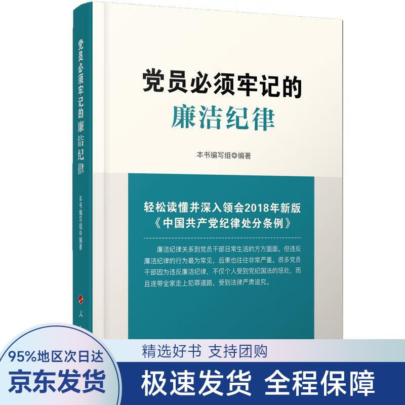 党员必须牢记的廉洁纪律