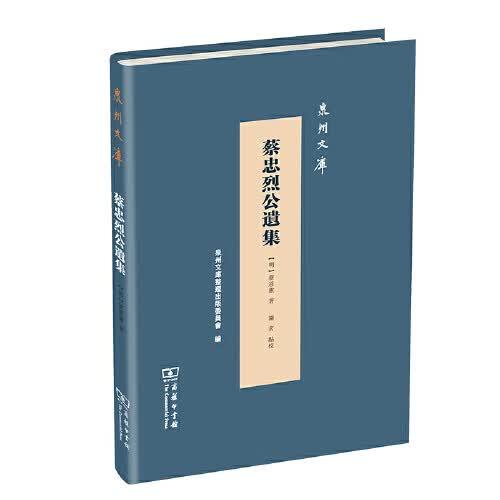 蔡忠烈公遗集(泉州文库)【现货】