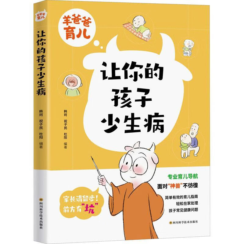 让你的孩子少生病韩珂四川科学技术出版社9787572706561 养生/保健书籍