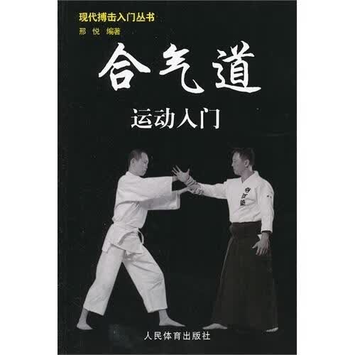 合气道运动入门