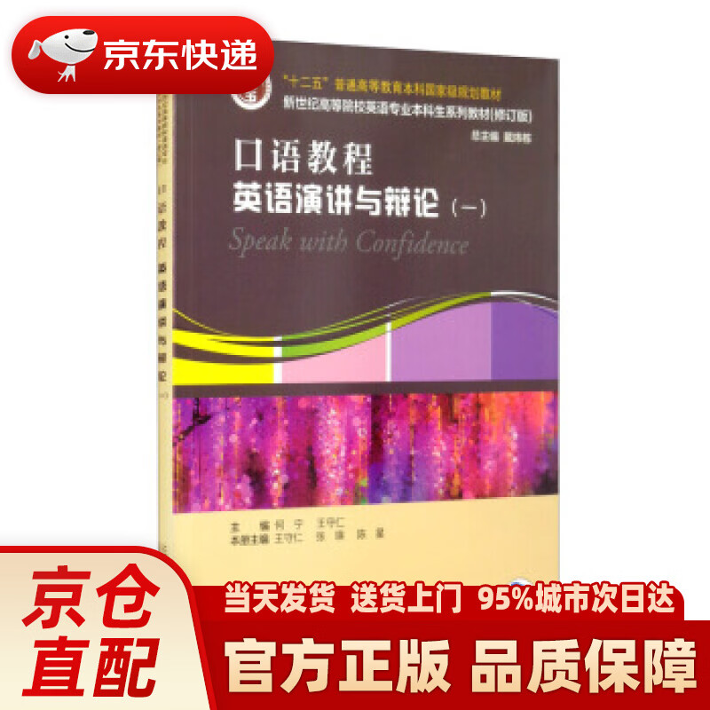 【新华】英语专业本科生教材.修订版：口语教程：英语演讲与辩论.一（一书一码） 戴炜栋,