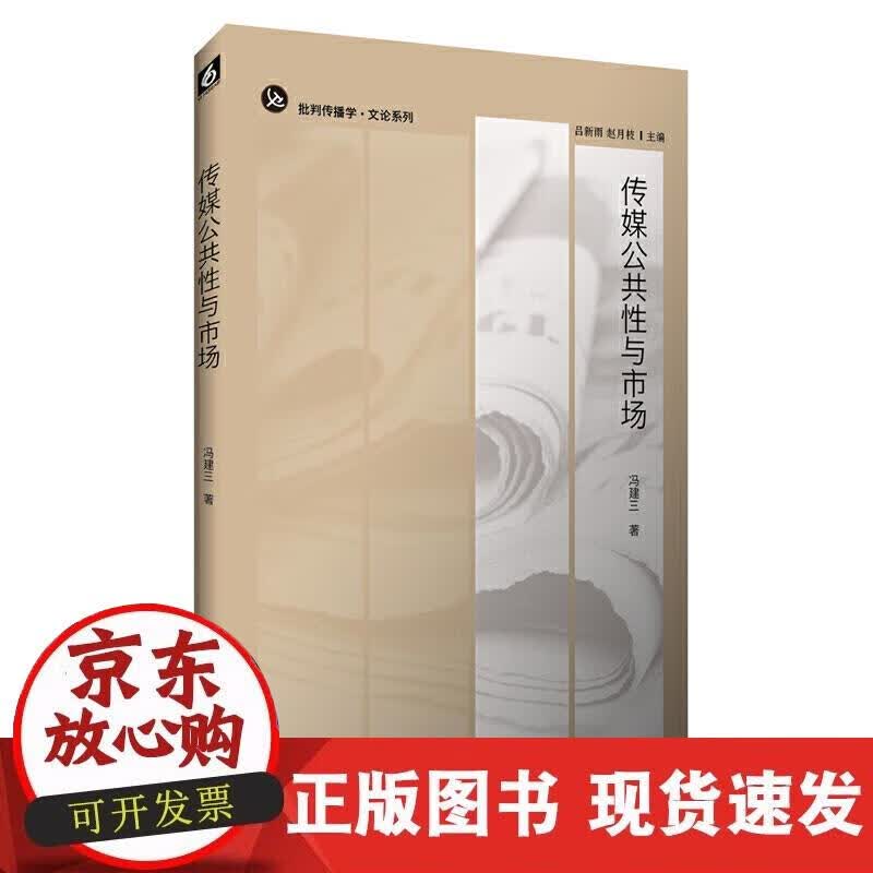 【现货】传媒公共性与市场