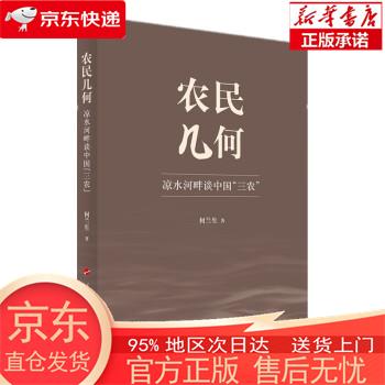 农民几何——凉水河畔谈中国“三农” 何兰生 人民出版社