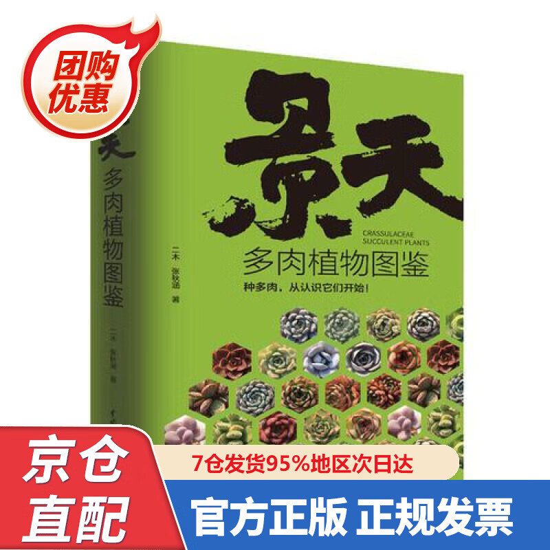 【新书】景天多肉植物图鉴 978757074045 二木,张秋涵 中国水利水电出版社