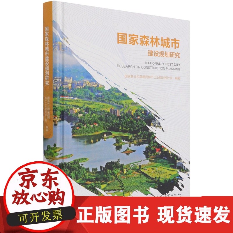 森林城市建设规划研究(精) 周岩 0880 中国林业
