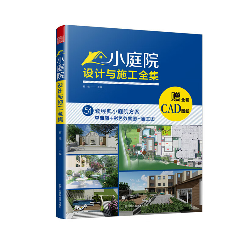 小庭院设计与施工全集