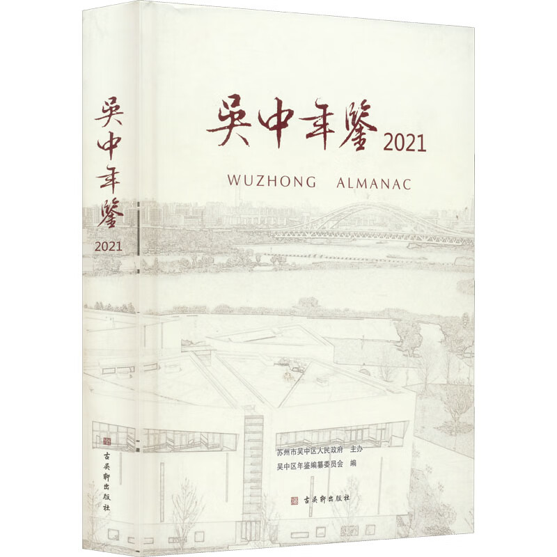 吴中年鉴 2021 图书