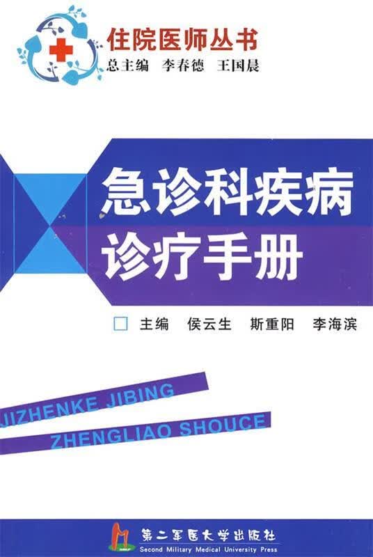 【现货】急诊科疾病诊疗手册