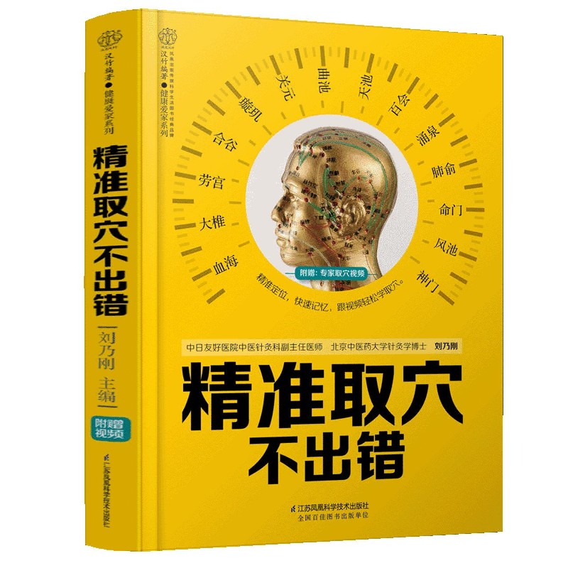 精准取穴不出错/健康爱家系列