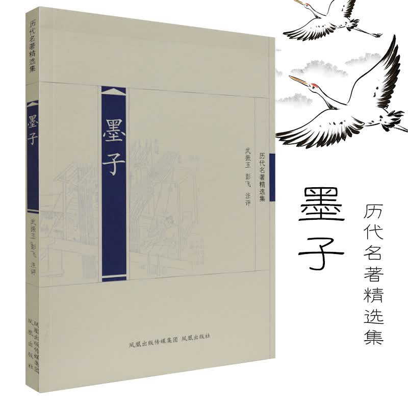 墨子(历代名著精选集)
