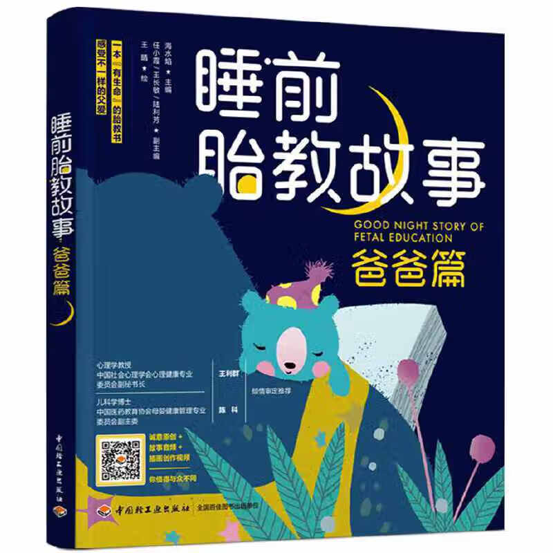 睡前胎教故事-爸爸篇 海水焰 主编 中国轻工业出版社