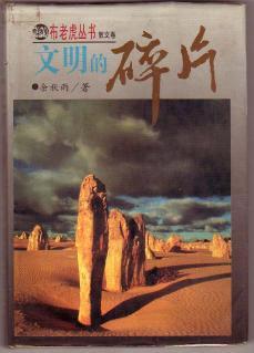 文明的碎片【精选】