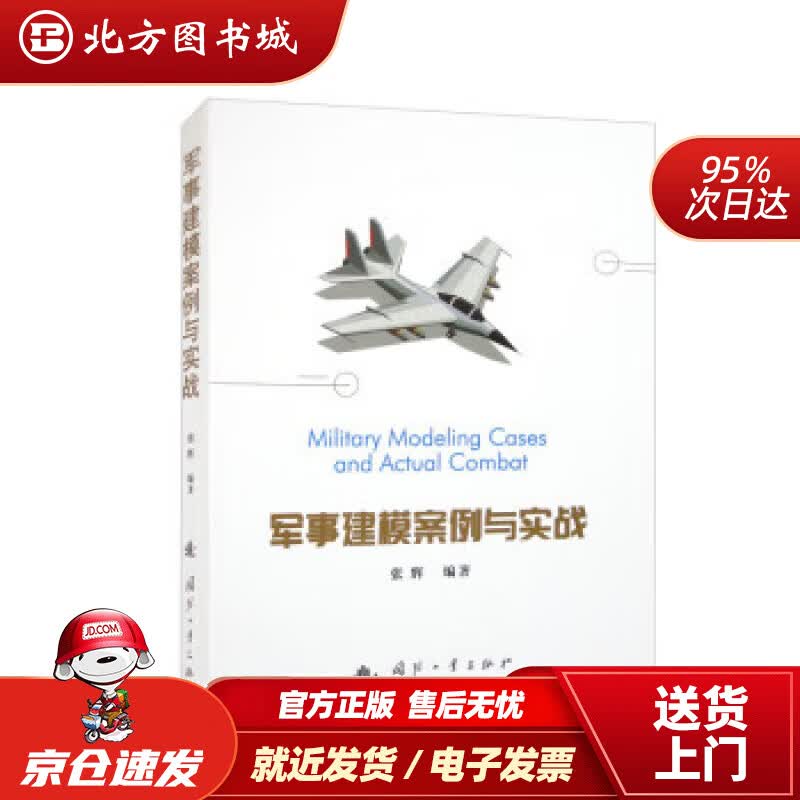【现货】军事建模案例与实战 张辉 9787118127027 国防工业出版社