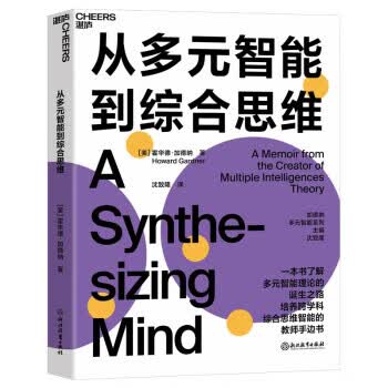 从多元智能到综合思维 [美]霍华德·加德纳（HowardGardner）著,沈 浙江教育出版社 97